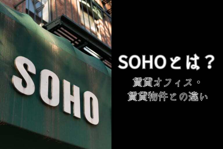 SOHOとは？オフィスとの違いやメリット・デメリットを徹底解説！ - レンタルオフィス・バーチャルオフィスをお探しならクロスコープレンタルオフィス・バーチャルオフィスをお探しならクロスコープ