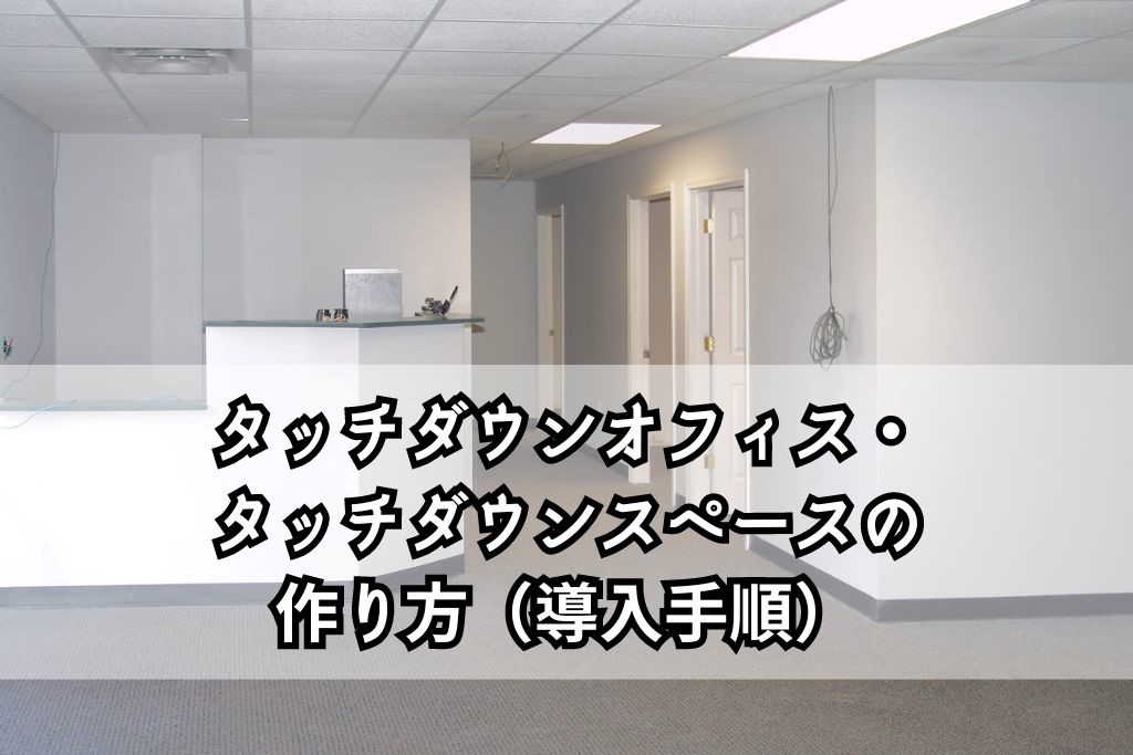 タッチダウンオフィスとは？導入メリット・注意点・作り方を解説！ | レンタルオフィス・バーチャルオフィスをお探しならクロスコープ